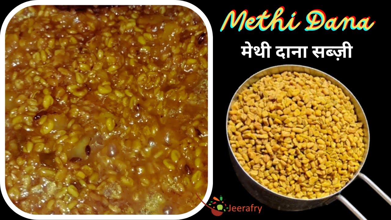 Methi Dana Recipe | मेथी दाना की सब्जी इस विधि से बनाएंगे तो कभी कड़वी नहीं लगेगी | Fenugreek ...