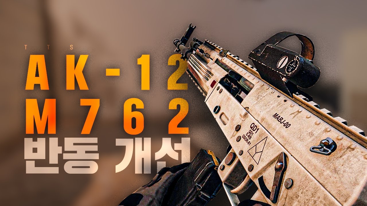 레인보우식스 시즈 간단 정리ㅣ테스트 서버 AK-12/M762 반동개선 - (TTS 비교 영상) - YouTube