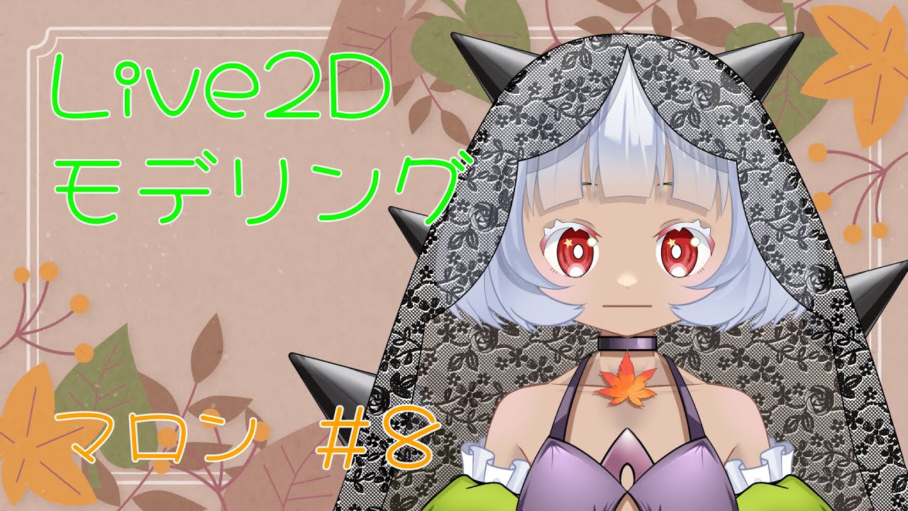 【Live2D】マロン【新人Vtuber/猫珠りうら】 - YouTube