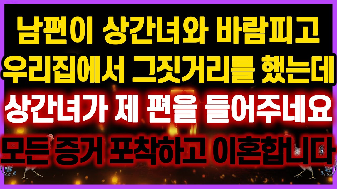 역대급 사이다 사연 남편이 상간녀와 바람피고 우리집에서 그짓거리를 했는데 상간녀가 제 편을 들어주네요 모든 증거 포착하고