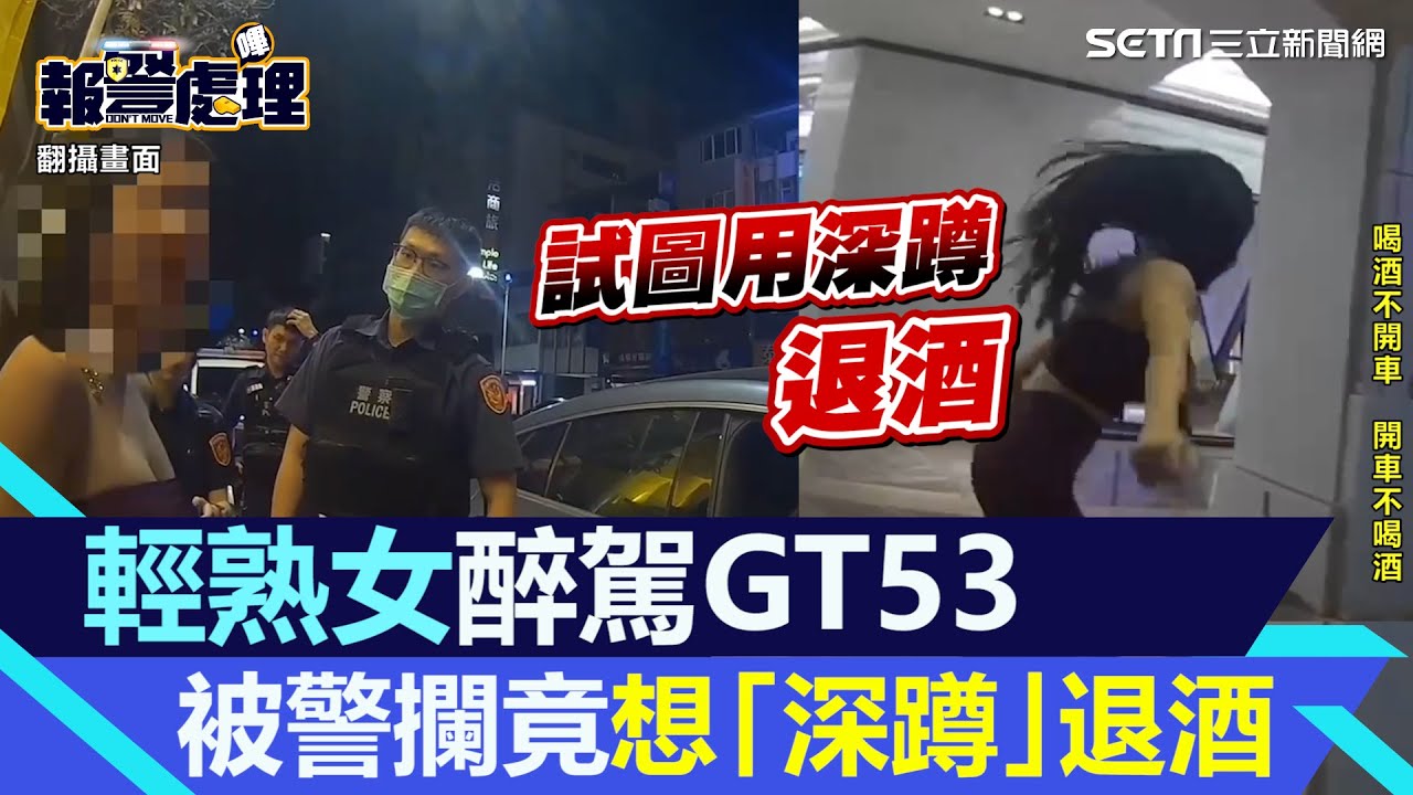 真的很母湯！輕熟女酒後駕「700萬GT53」遭警攔 忽然想「深蹲」退酒｜三立新聞網 SETN.com - YouTube