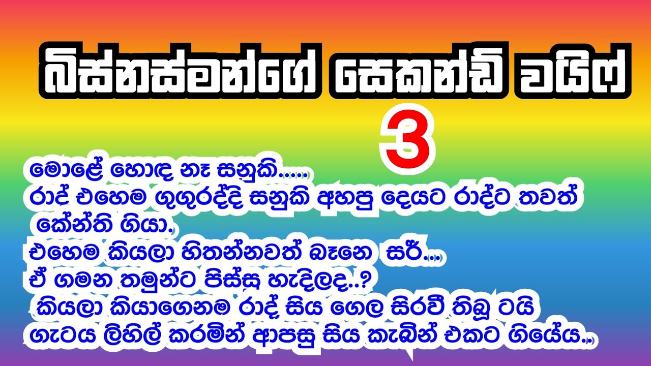 බිස්නස්මන්ගේ සෙකන්ඩ් වයිෆ් | chapter 3 | sinhala nawakatha - YouTube
