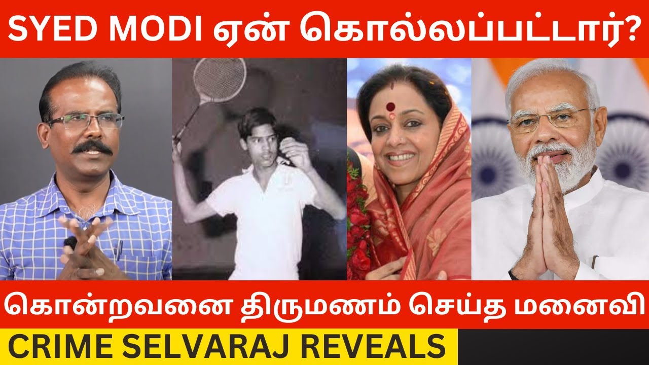 Syed Modi ஏன் கொல்லப்பட்டார்? Crime Selvaraj Reveals Badminton Player ...