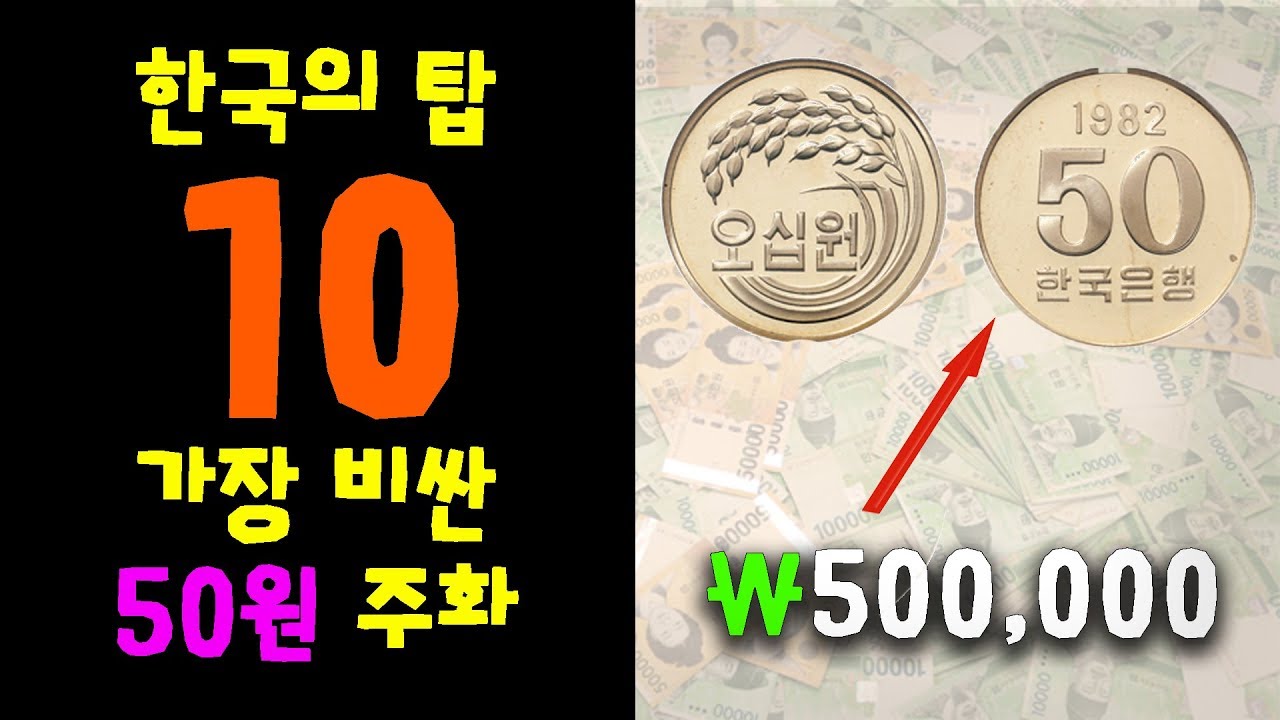 TOP 10 가장 비싼 50원 주화! Top 10 Most Expensive 50 Won Coins! - YouTube