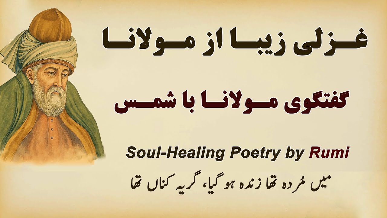 مولانا و شعری که جان را بیدار می‌کند: زنده شدم با عشق Rumi's Timeless ...