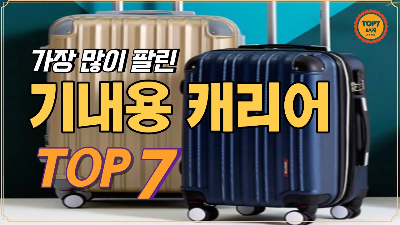 기내용 캐리어 Top 7 가성비기내용캐리어 기내용캐리어추천 기내용캐리어순위 캐리어 여행용캐리어 미니캐리어 20인치