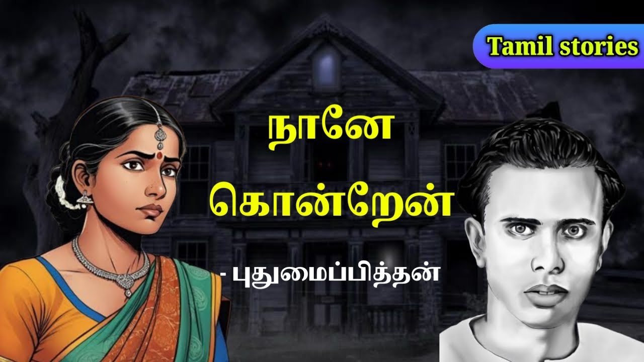நானே கொன்றேன் | Pudhumaipithan short stories in tamil | Tamil stories ...