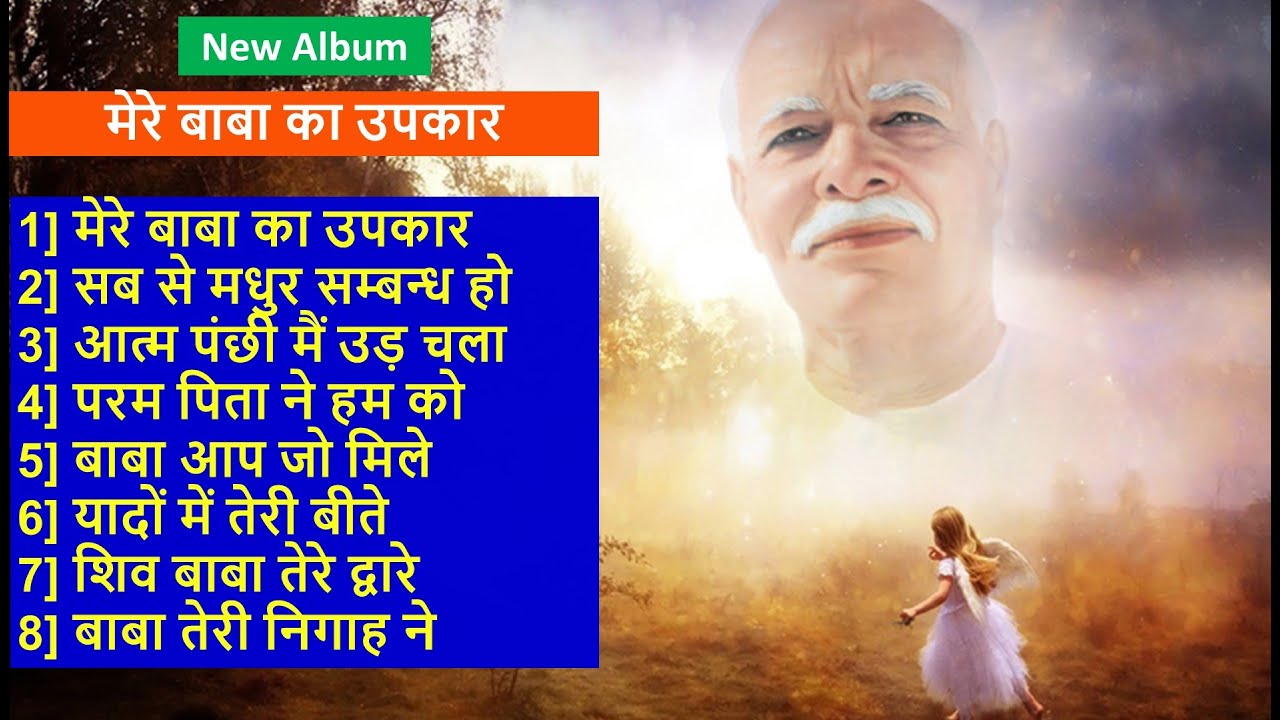मेरे बाबा का उपकार | Mere Baba Ka Upkar | New BK Album Songs| latest BK ...