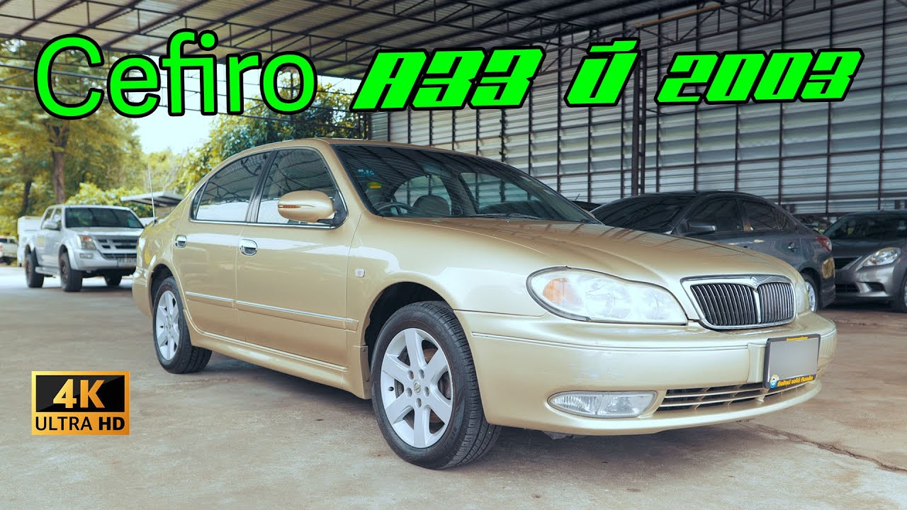 Nissan Cefiro A33 ปี 2003 ขายเเล้ว EP.141 - YouTube