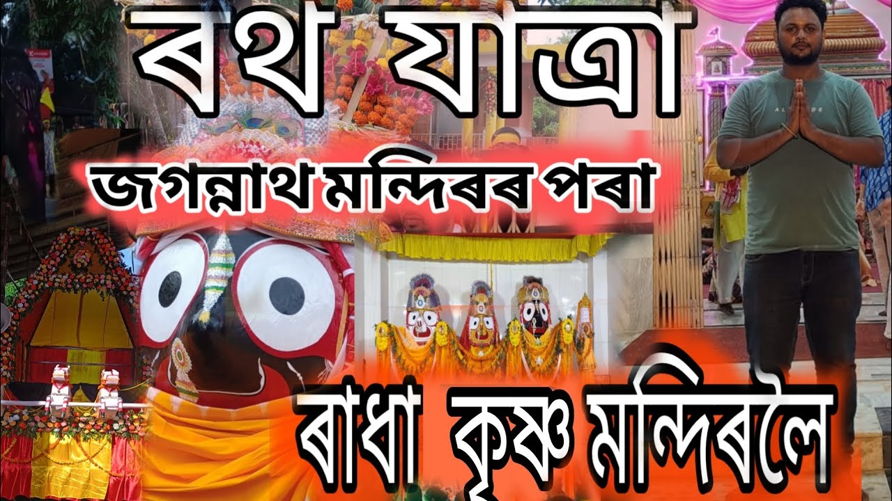 জগন্নাথ মন্দিৰৰ ৰথ যাত্ৰা 2025 || Jagannath Temple Rangia II Assamese Vlog II KamalVlogs - YouTube
