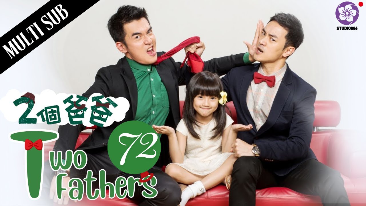 【Multi Sub】Two fathers 兩個爸爸👦🏻🧔🏻EP72 | 2 man takes care a cute daughter ...