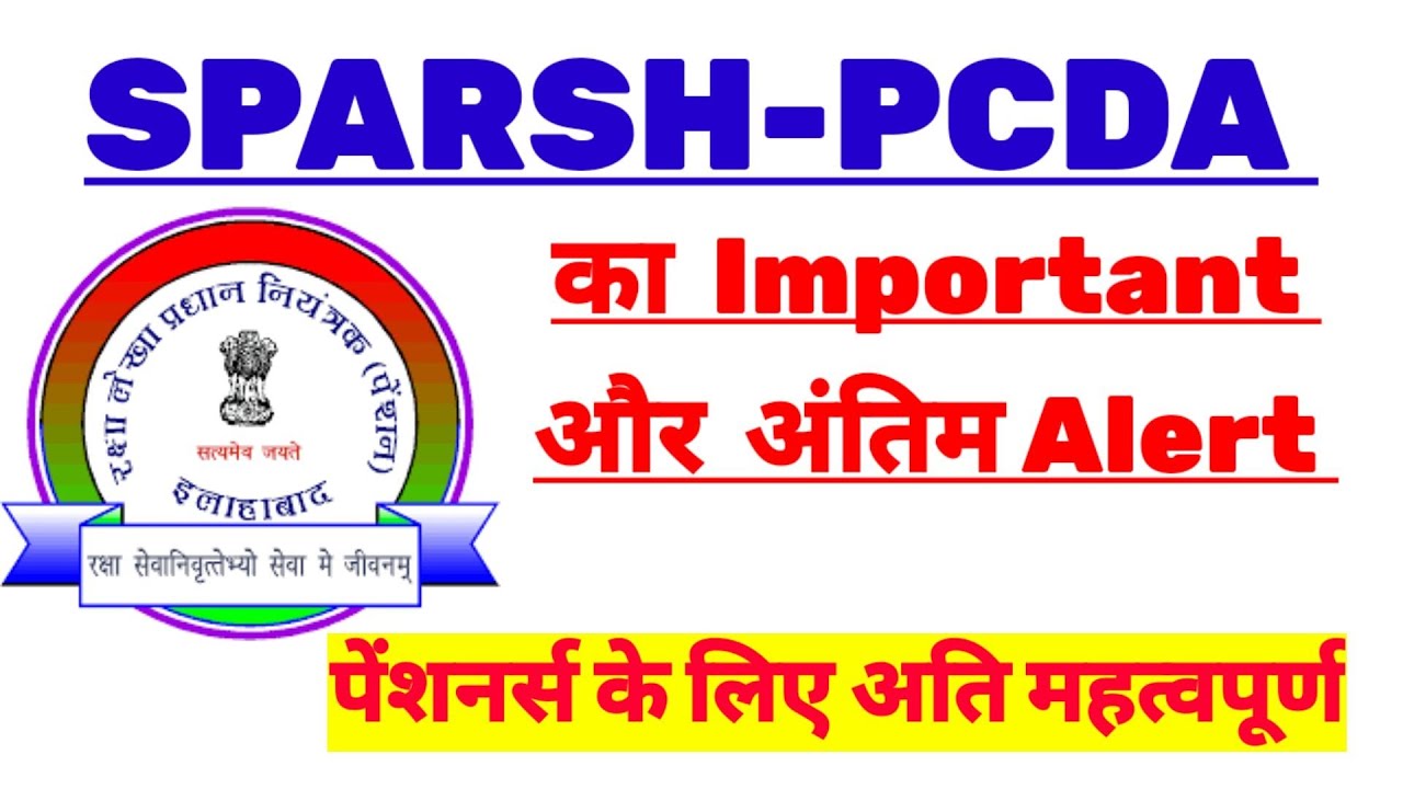 सभी पेंशनर्स के लिए स्पर्श Sparsh PCDA का महत्वपूर्ण Message| Ex ...