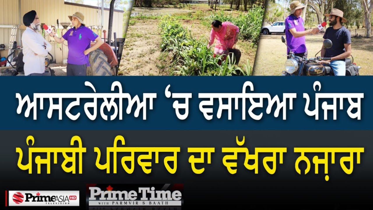 Prime Time With Parmvir Baath (1292) || ਆਸਟਰੇਲੀਆ ‘ਚ ਵਸਾਇਆ ਪੰਜਾਬ ...