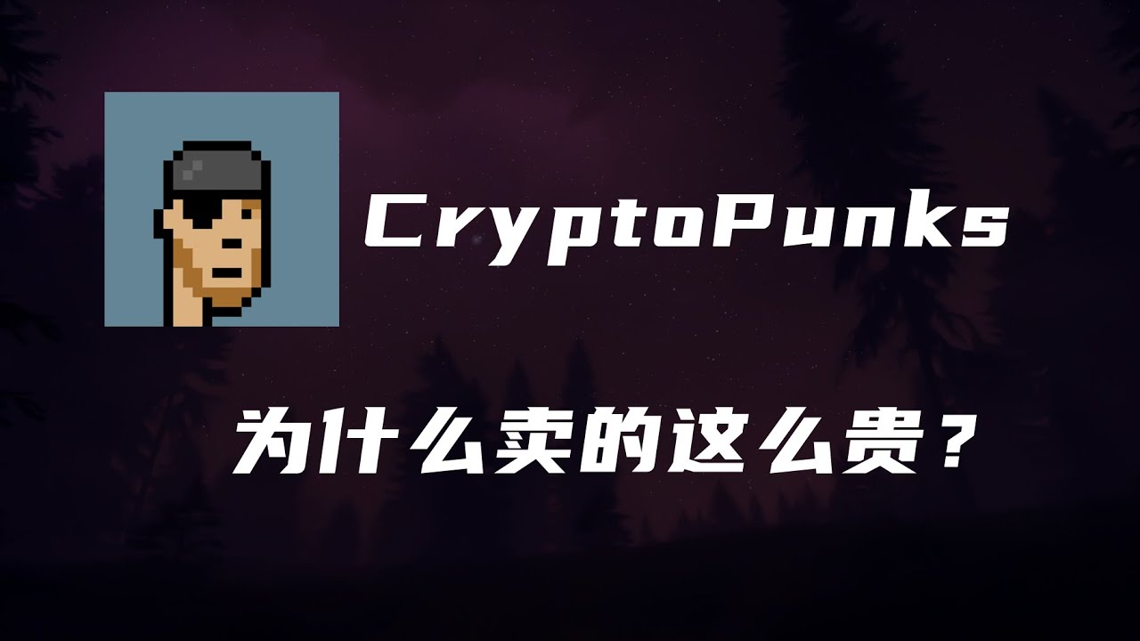 一个视频带你了解Cryptopunks【第2期】 - YouTube
