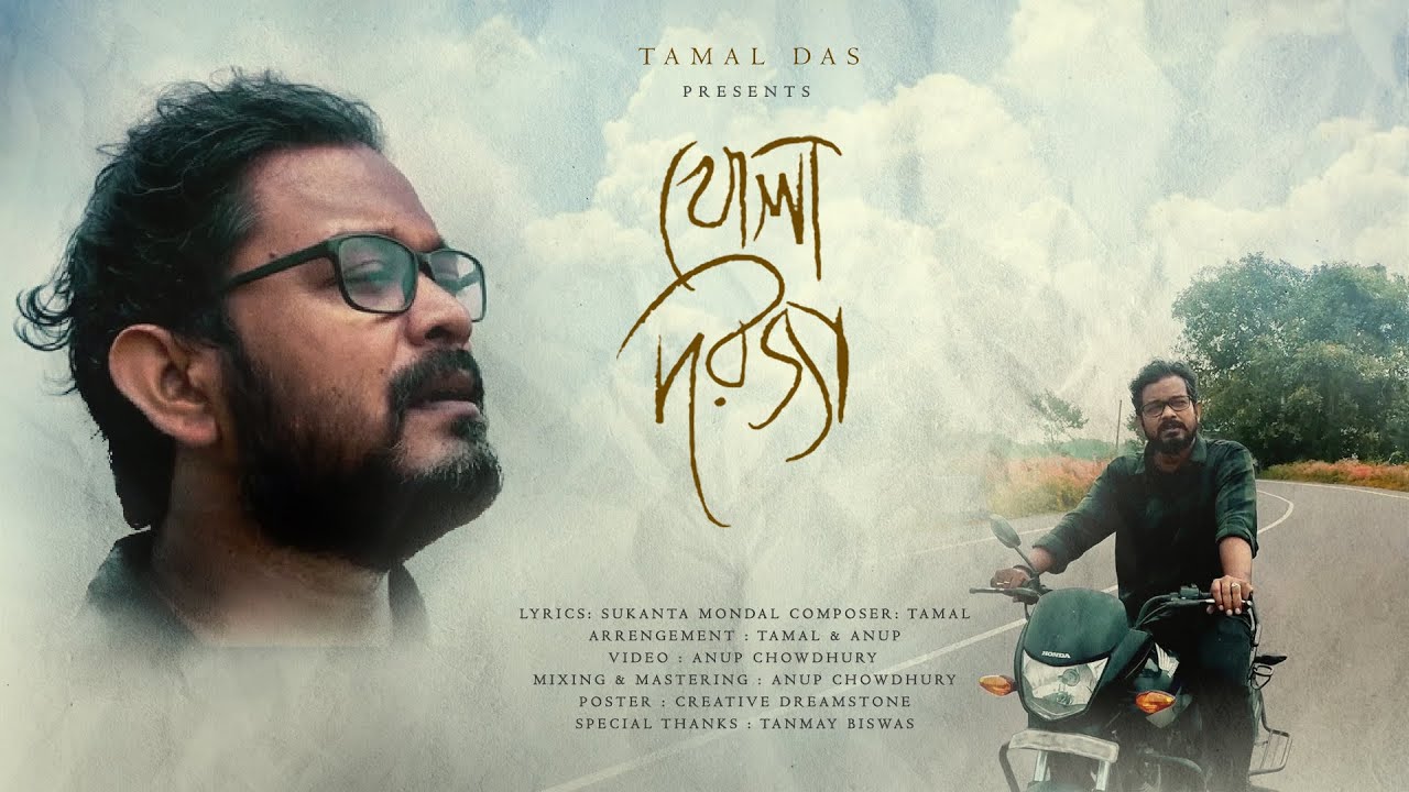 খোলা দরজা আমার | Khola Dorja | Tamal Das | Anup Chowdhury | - YouTube