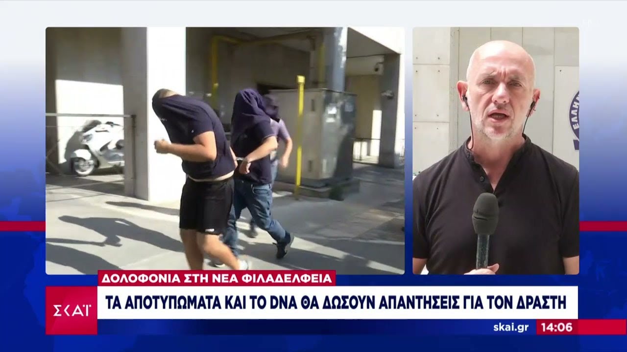 Δολοφονία στη Νέα Φιλαδέλφεια: Τα αποτυπώματα και το DNA θα δώσουν ...