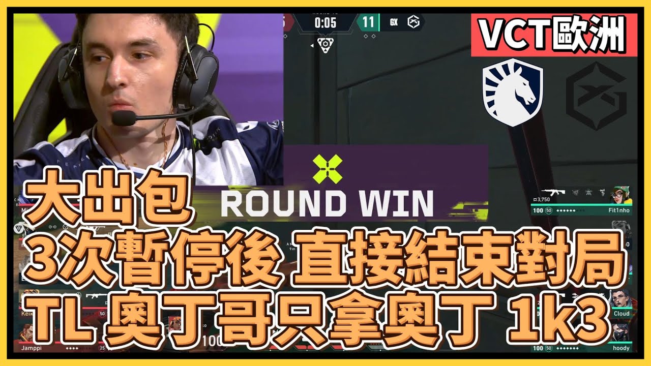 大出包！3次暫停後直接結束對局！TL 只拿奧丁的奧丁哥 Enzo 關鍵1k3！｜特戰英豪｜特戰比賽｜VCT 歐洲｜TL vs GX - YouTube