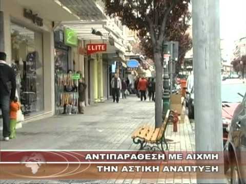 ΑΝΤΙΠΑΡΑΘΕΣΗ ΜΕ ΑΙΧΜΗ ΤΗΝ ΑΣΤΙΚΗ ΑΝΑΠΤΥΞΗ - YouTube