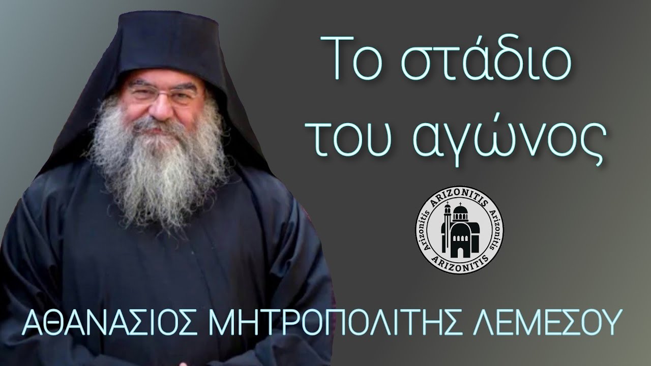 Το στάδιο του αγώνος - Αθανάσιος Μητροπολίτης Λεμεσού - YouTube