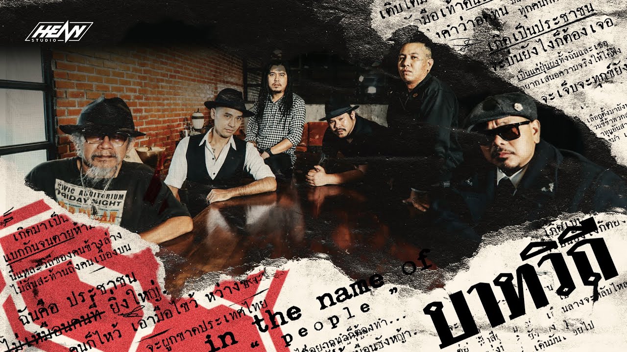 บาทวิถี - Mad Pack It ft.สุรชัย จันทิมาธร |Official MV| - YouTube