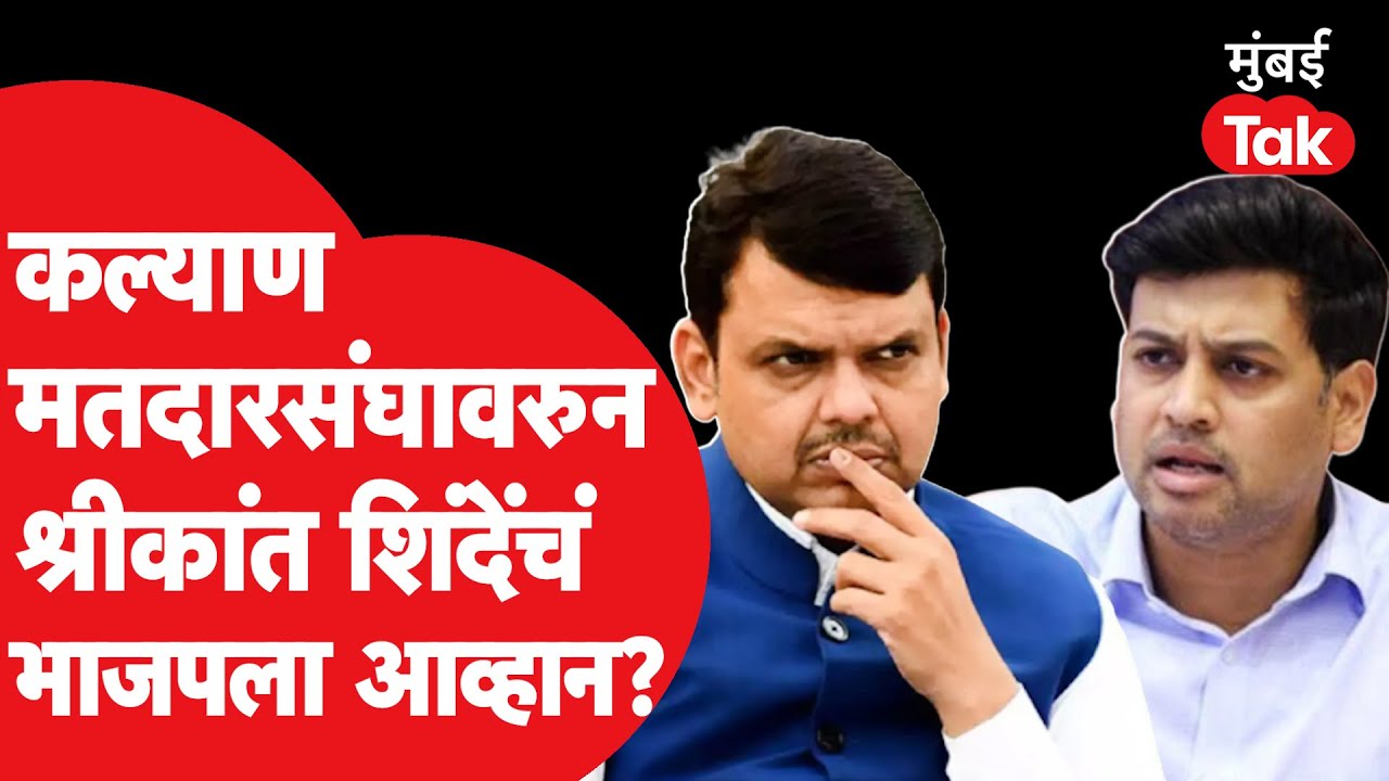Shrikant Shinde यांचं कल्याण मतदारसंघावरुन भाजपला आव्हान? ठाकरे गटाला ...