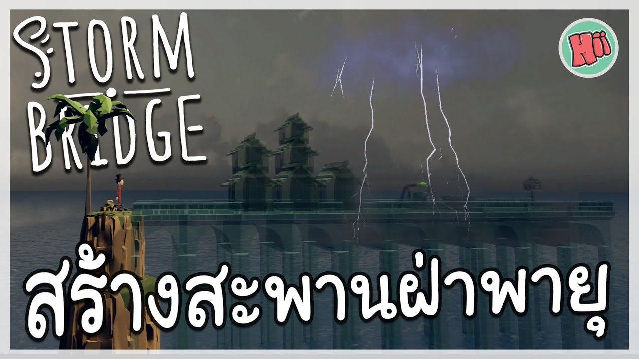 สร้างอาณาจักรบนสะพานให้รอดจากพายุสุดอันตราย! | Stormbridge - YouTube