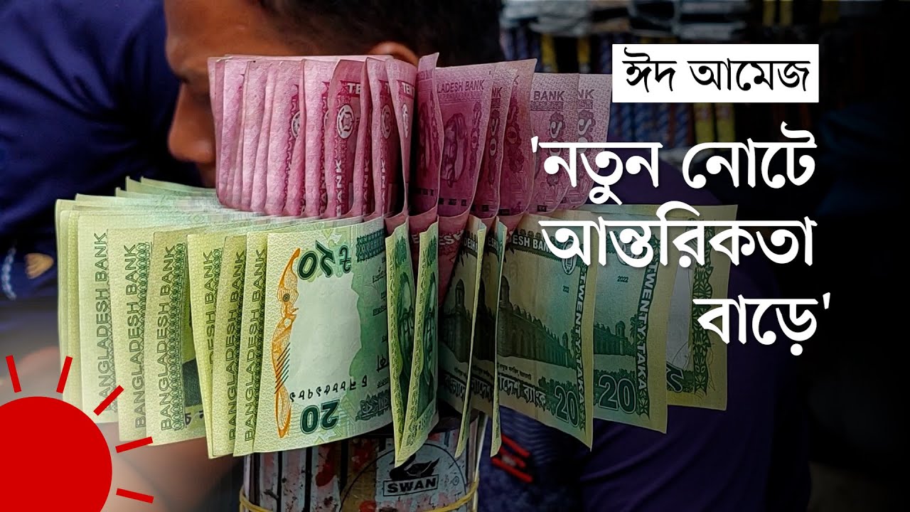 ঈদের আগে নতুন টাকা কিনতে ভিড় জমে যেখানে | Eid Notun Taka Bazar | News ...