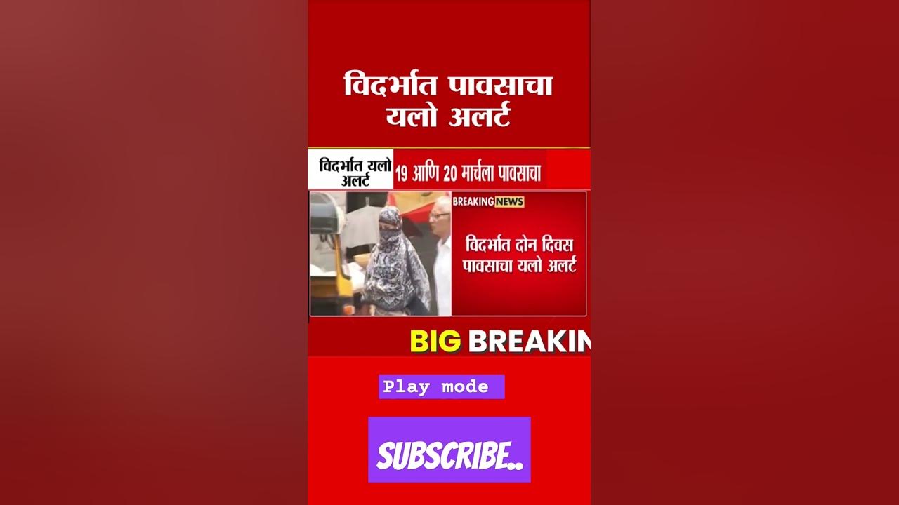 विदर्भात पावसाचा यलो अलर्ट//Yellow alert for rain in Vidarbha - YouTube