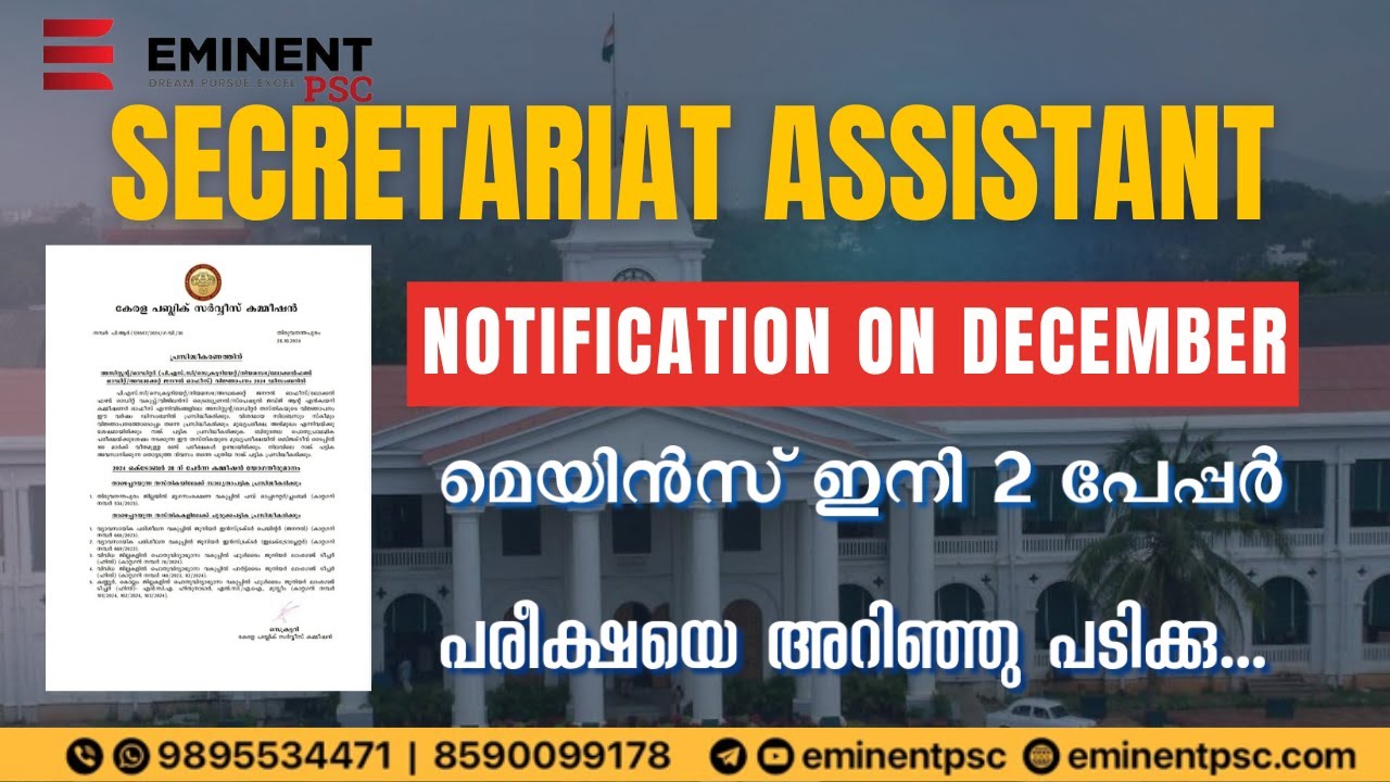 Secretariat Assistant നോട്ടിഫിക്കേഷൻ ഡിസംബറിൽ തന്നെ🔥 | Secretariat ...