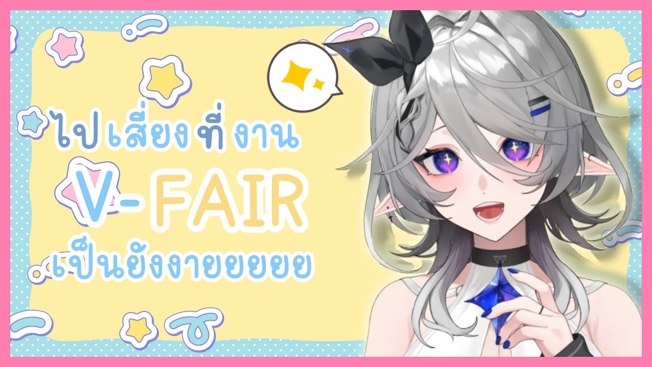 🔴Free Talk | ไปเสี่ยงที่งาน V-fair มันเป็นยังไง~ | Stellar Aurora ch. - YouTube