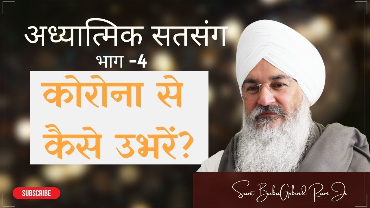 Spiritual Satsang ~ Awasthayein | अध्यात्मिक सतसंग ~ अवस्थाएँ भाग - 4 ...