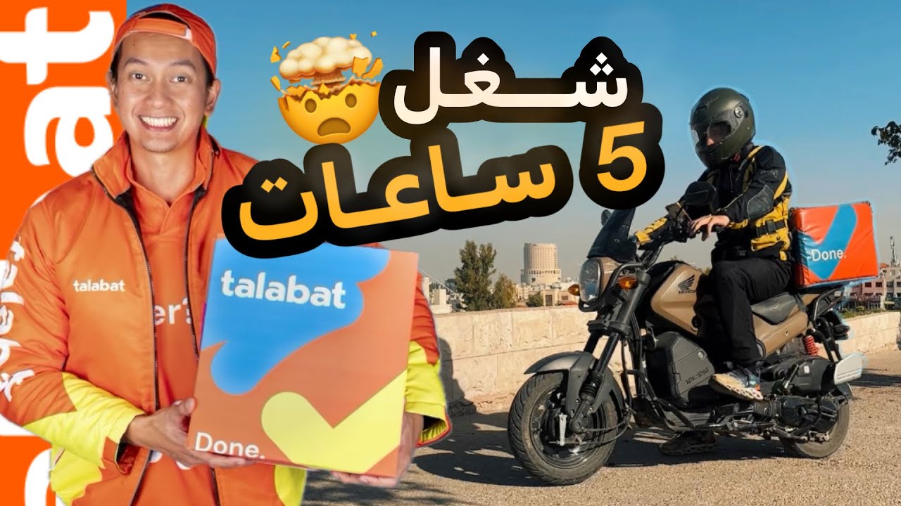 اشتغلت على طلبات لمدة 5 ساعات🇯🇴 | ما توقعت المبلغ 😂Jordan Talabat - YouTube