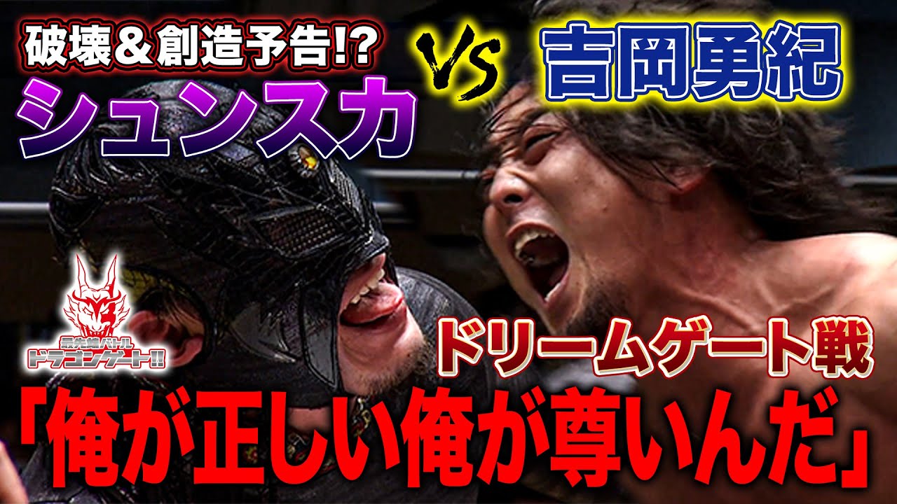熱き同期の非情なる戦い!吉岡vsシュンスカ 正義と悪の因縁ドリームゲート王座戦! 「最先端バトル ドラゴンゲート 」ep167 Youtube