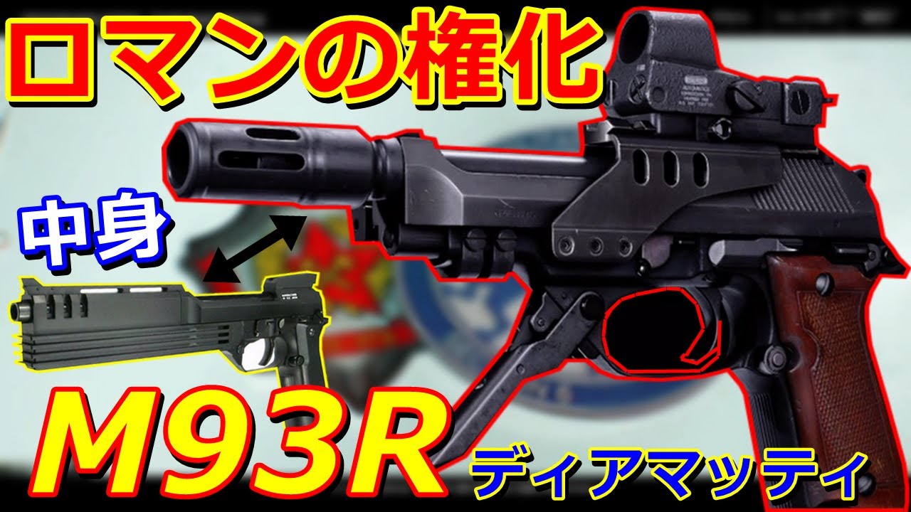 [CoD:BOCW] ベレッタM93Rはロマン武器 (実況者特有の弱武器への配慮) - YouTube