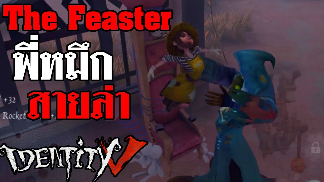 Identity V | The Feaster พี่หมึกสายล่า - YouTube