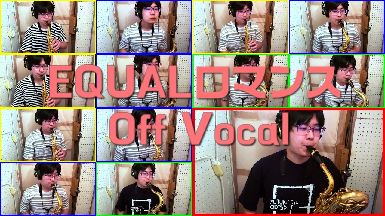 【らんま 1/2 アニメ放送記念】EQUALロマンス/CoCo サックスアンサンブルで演奏してみた Off Vocal ver. - YouTube