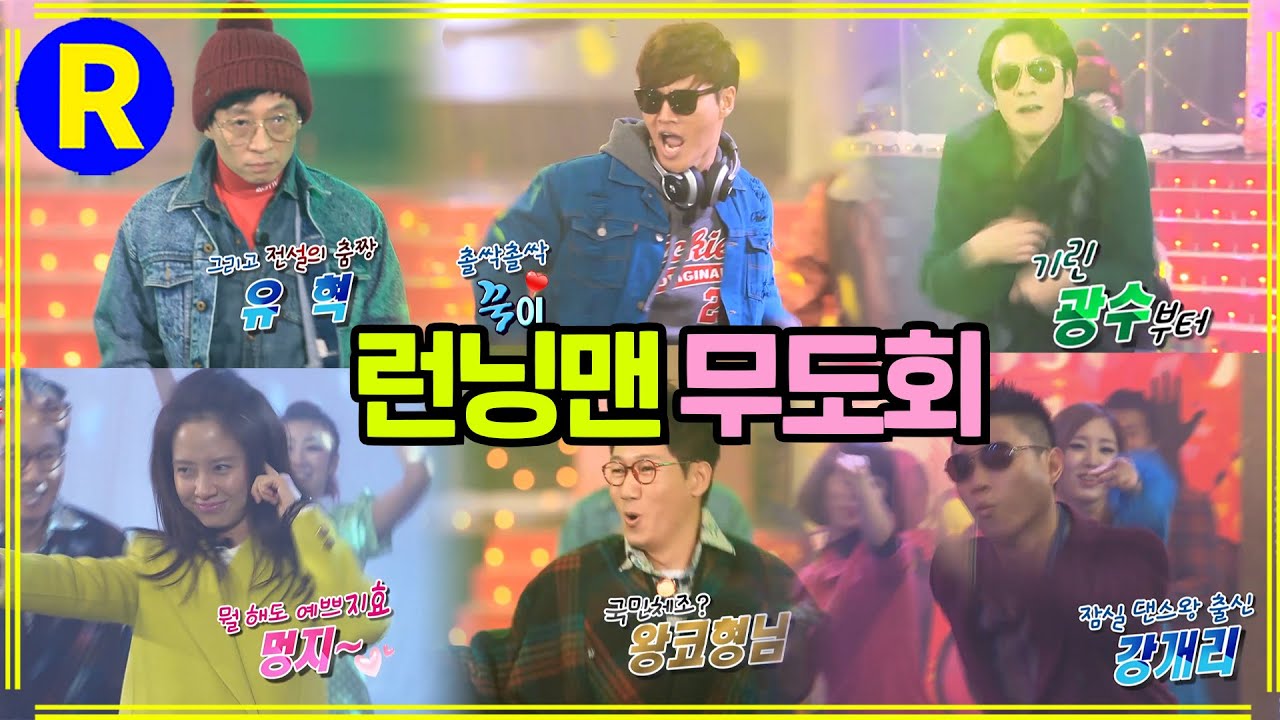 [런닝맨] 춤신춤왕은 누구? | RunningMan EP.122 - YouTube