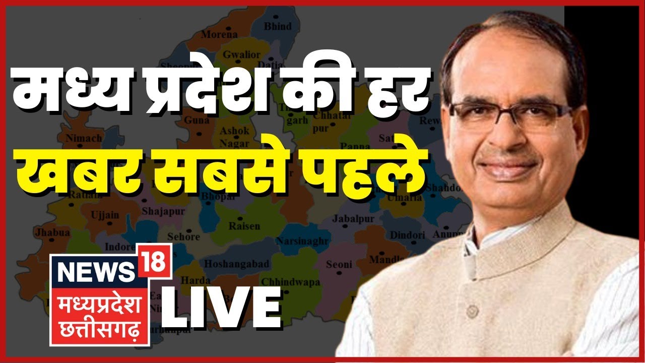 MP Live News | CM Shivraj Singh Chouhan | Kamal Nath। Congress | BJP ...