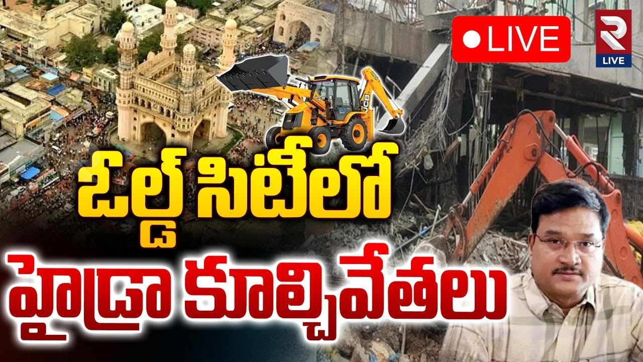 ఓల్డ్ సిటీలో హైడ్రా కూల్చివేతలు 🔴LIVE | Hydra Demolition In Old City ...