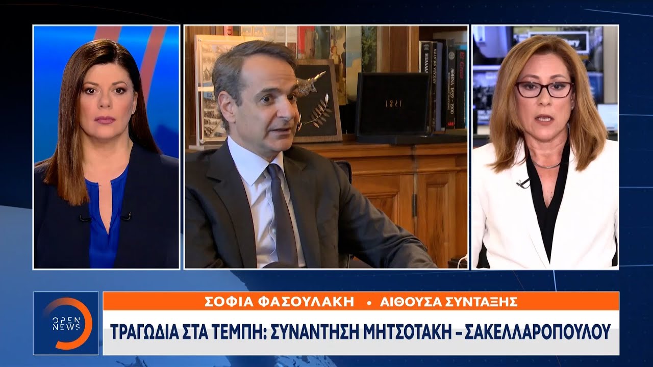 Τραγωδία στα Τέμπη: Συνάντηση Μητσοτάκη-Σακελλαροπούλου | Μεσημεριανό ...