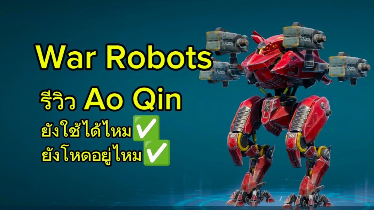รีวิว Ao Qin (War Robots) - YouTube