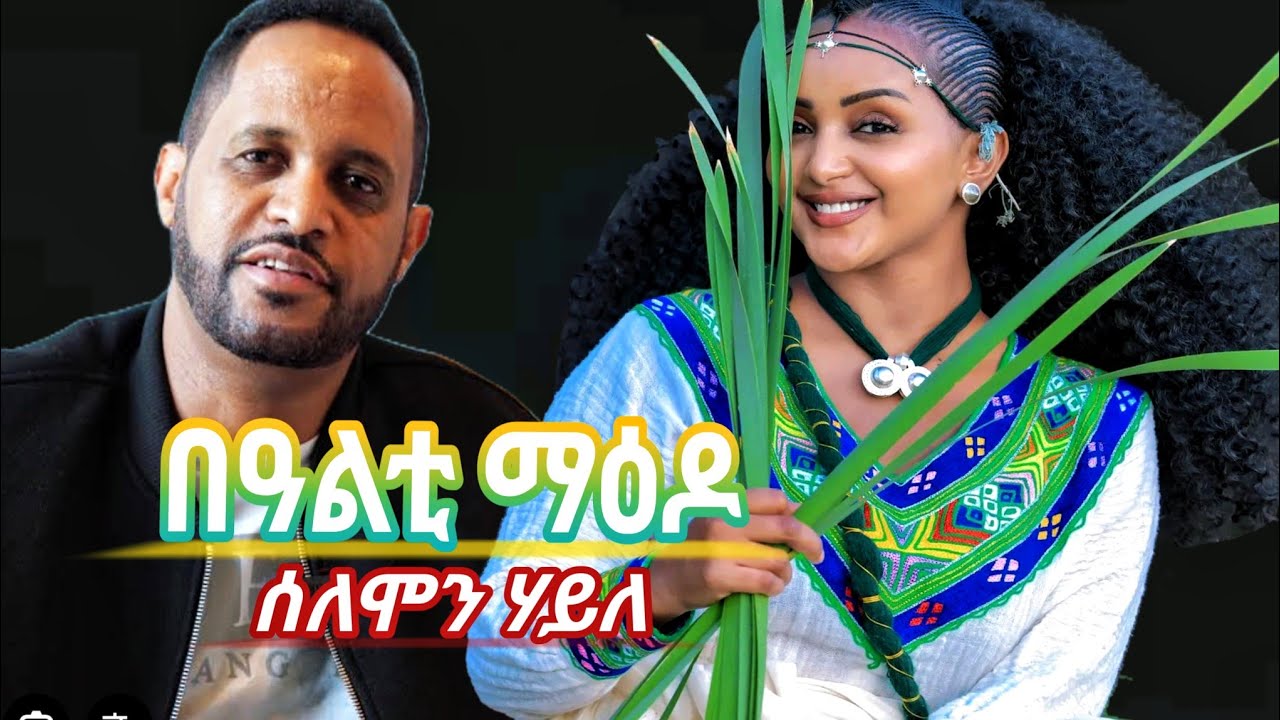 Solomon Haile - Bealti Maedo ሰለሙን ሃይለ - በዓልቲ ማዕዶ - Tigrigna Music 2025 ...