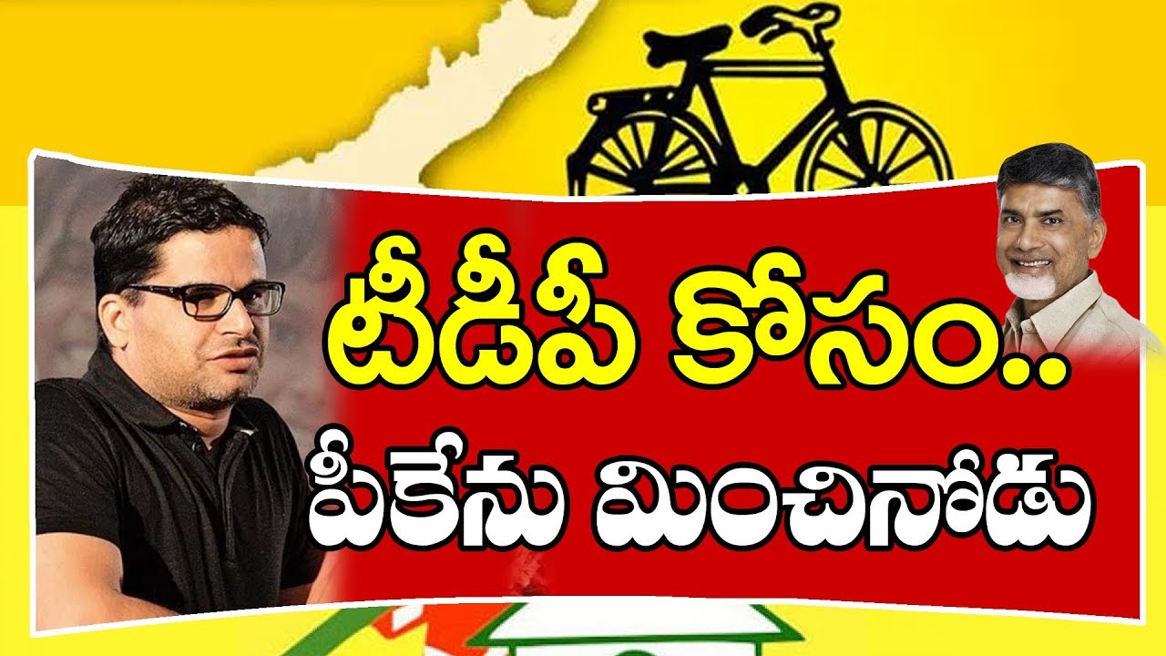 Political Analyst PK aide Robin Sharma Teamed up with TDP | టీడీపీ కోసం ...