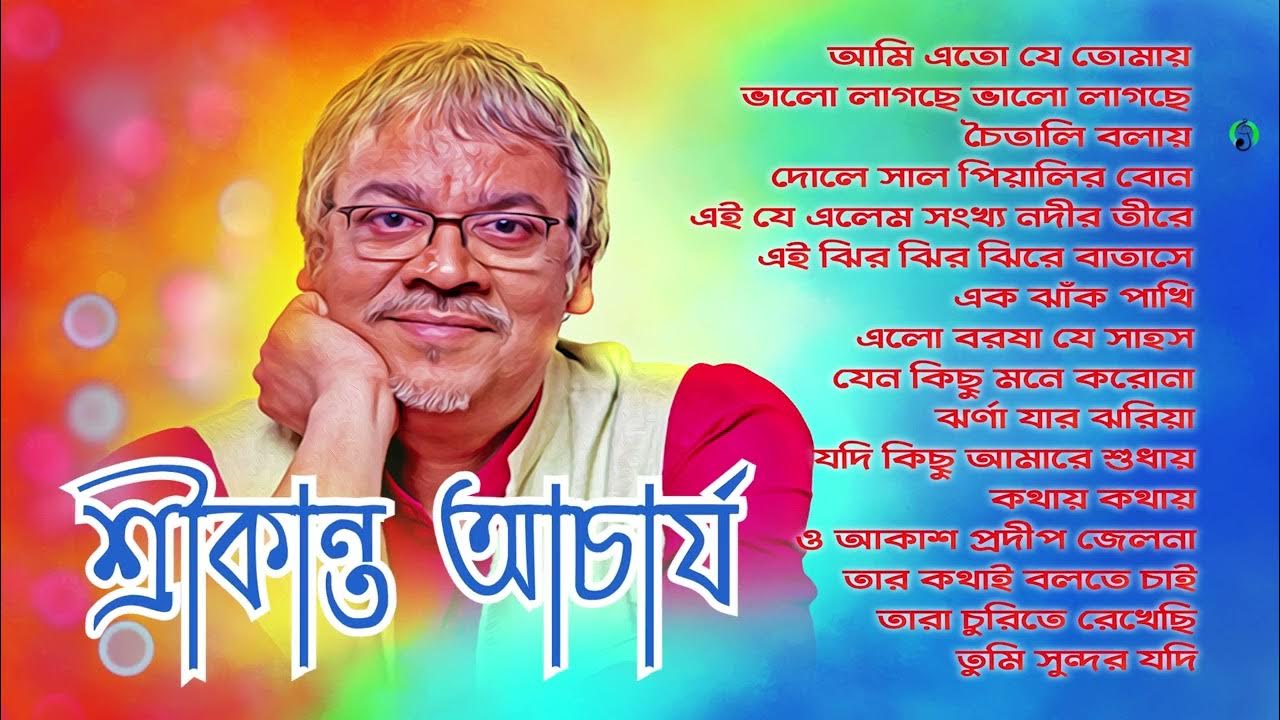 শ্রীকান্ত আচার্যের গান | Srikanto Acharya Songs | Srikanto Acharya Hits Songs | Srikanto Acharya ...