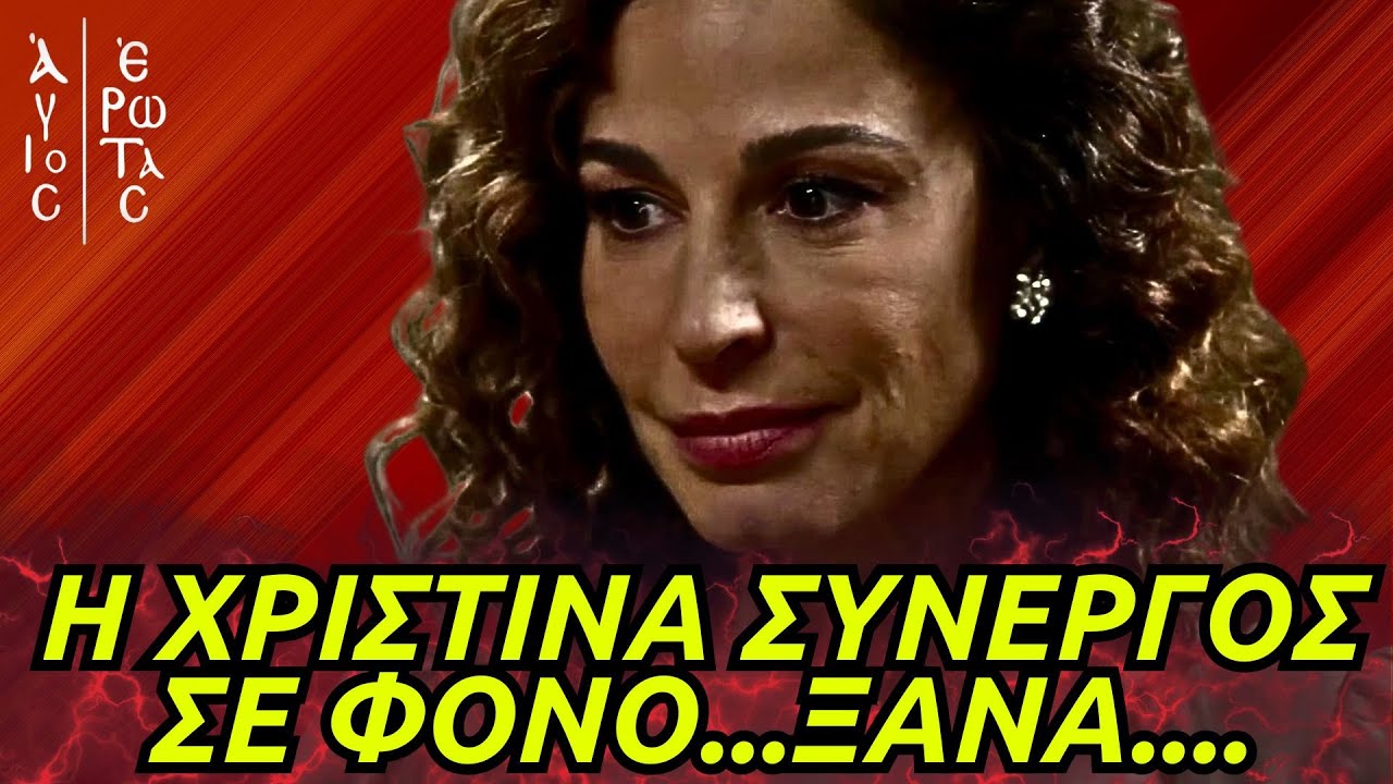 Άγιος Έρωτας - Η ΧΡΙΣΤΙΝΑ ΣΥΝΕΡΓΟΣ ΣΕ ΦΟΝΟ ΚΑΙ Η ΕΛΕΝΗ ΤΡΙΤΟ ΠΡΟΣΩΠΟ ...