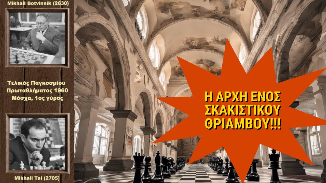 Διάλυση της Γαλλικής Άμυνας απο τον Ταλ!!! Tal vs Botvinnik, Παγκόσμιο ...