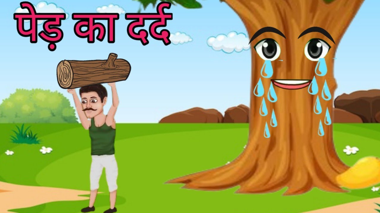 पेड़ का दर्द ped ka dard| moral story| Hindi cartoon| cartoon| kahani ...