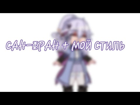 Сан-Фран|•° - YouTube