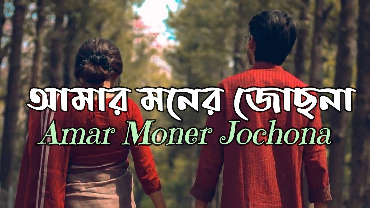 আমার মনের জোছনা | Amar Moner Jochona | Samz vai | Lyrics - YouTube