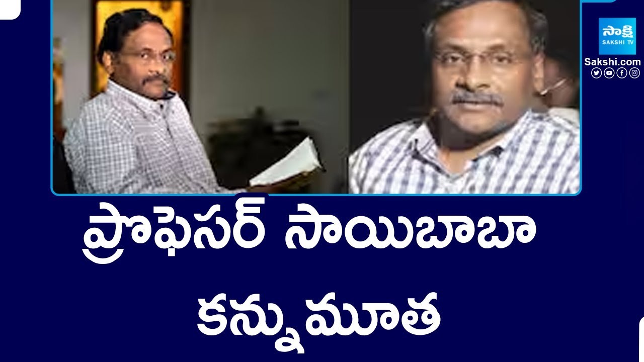 Delhi University Professor Sai Baba Lost Life in Gadchiroli |@SakshiTV ...